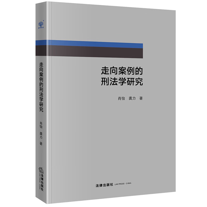 走向案例的刑法学研究
