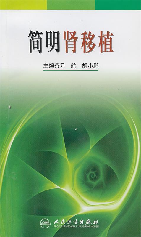 简明肾移植