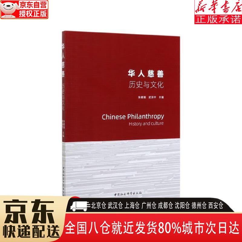 【全新】华人慈善：历史与文化