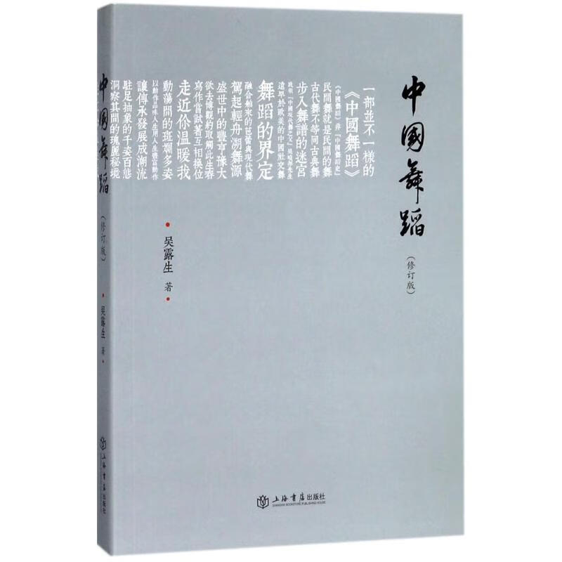中国舞蹈 吴露生 著 艺术/舞蹈