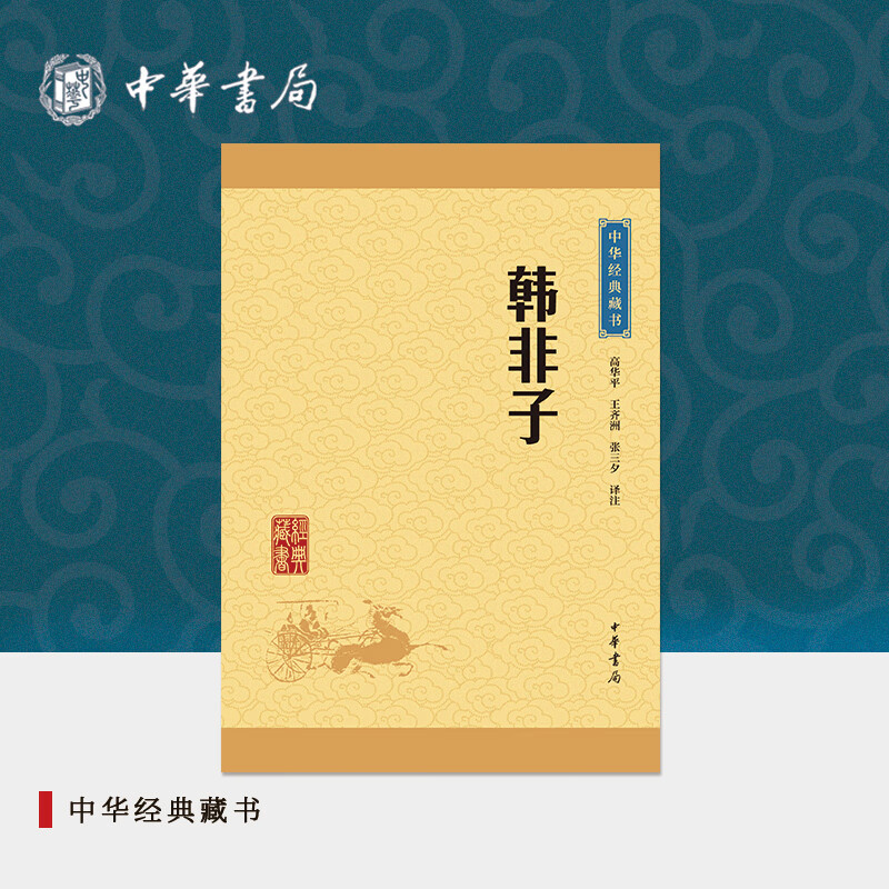 中华经典藏书:韩非子