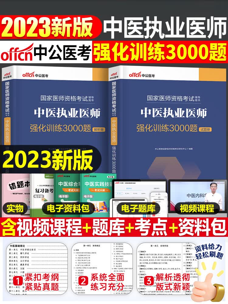 2023年中医执业医师资格考试用书强化3000题历年真题库试卷教材书助理习题集金英杰2024技能试题习题职业证医33072
