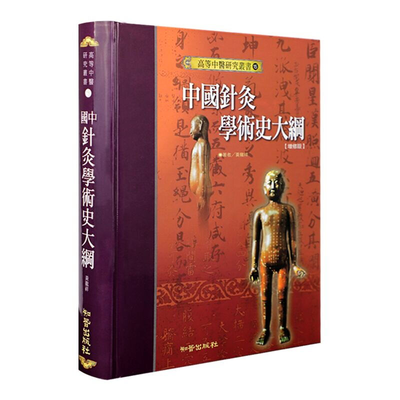 台版 中国针灸学术史大纲 阐述了中国针灸学术发展的历史进程文化背景中医疗法知识大全