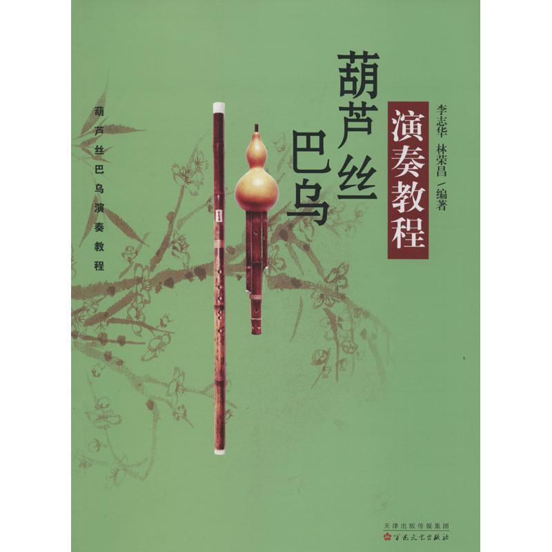葫芦丝巴乌演奏教程