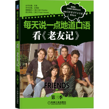 每天说一点地道口语-看老友记-第三季