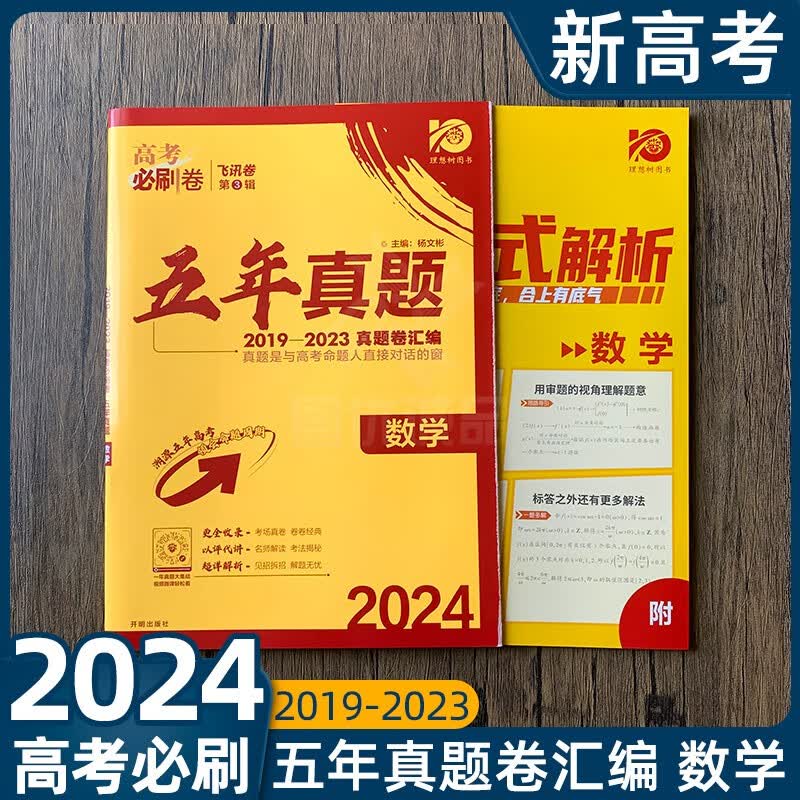 2024版高考必刷卷2023年五年真题试卷新高考全国甲乙卷23年高考真题卷文综理综山东河北湖南江苏广东福建浙江重庆安徽山西安徽山西重庆广西贵州江西四川历年高三一二三轮总复习高考必刷卷38套28套 【五