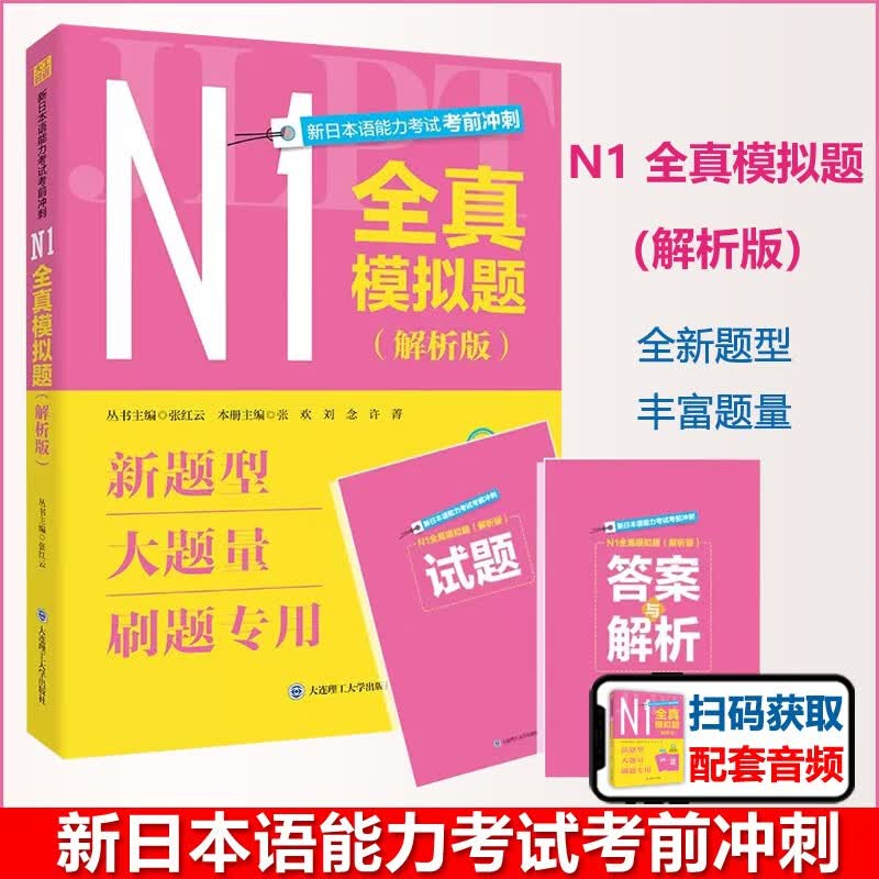现货包邮 大连理工 新日本语能力考试考前冲刺. N1全真模拟题（解析版）张红云 考前刷题冲刺 大连理工大学出版社