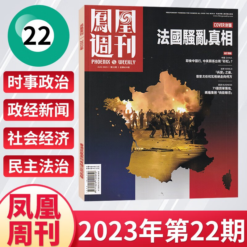 【8月现货】凤凰周刊杂志2023年8月第23期新 新闻时事资讯社会热点类期刊杂志 23年8月22期