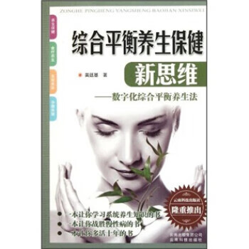 综合平衡养生保健新思维:数字化综合平衡养生法 黄廷基 著
