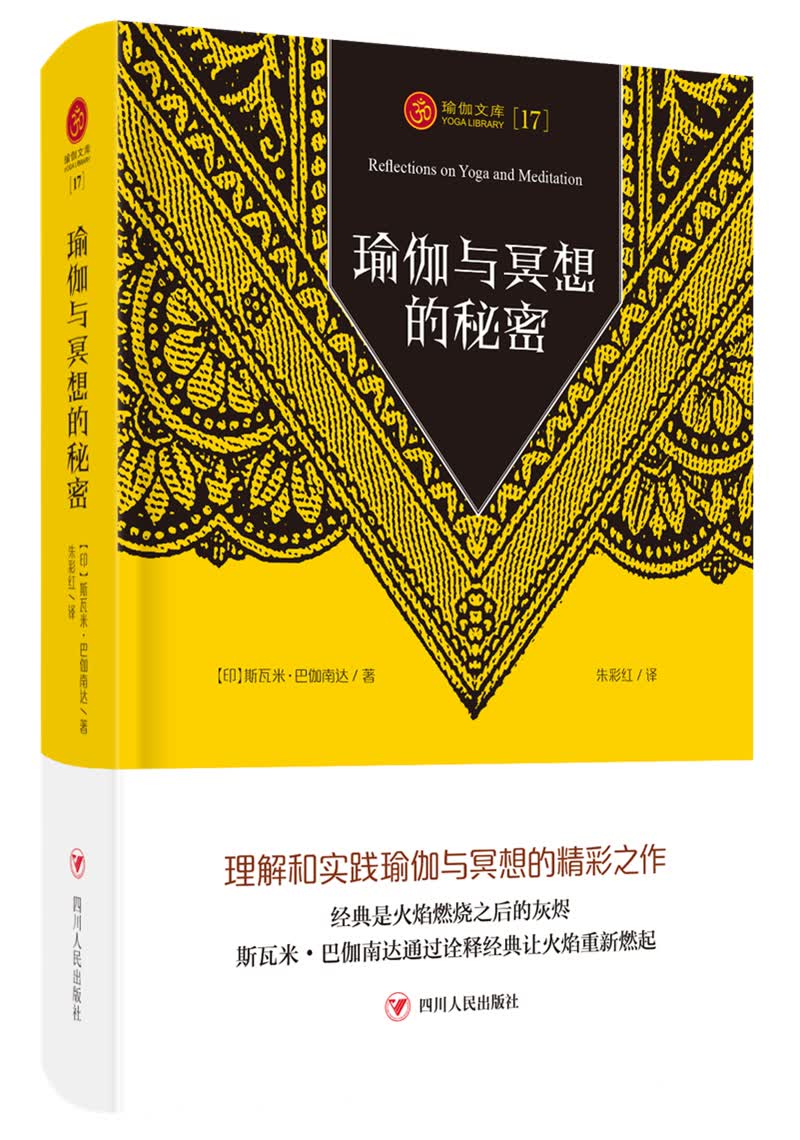 瑜伽与冥想的秘密/瑜伽文库