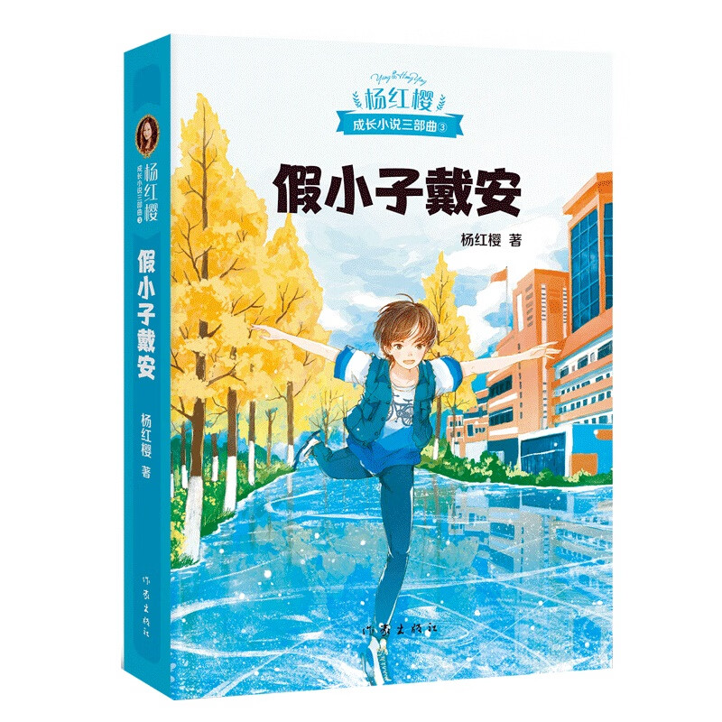 现货 假小子戴安/杨红樱成长小说三部曲 杨红樱 作家