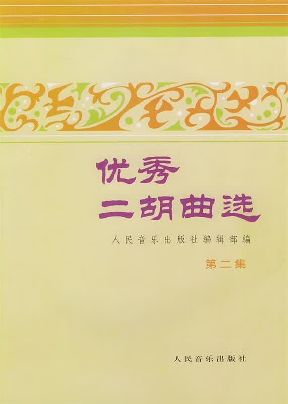 优秀二胡曲选 人民音乐出版社 编