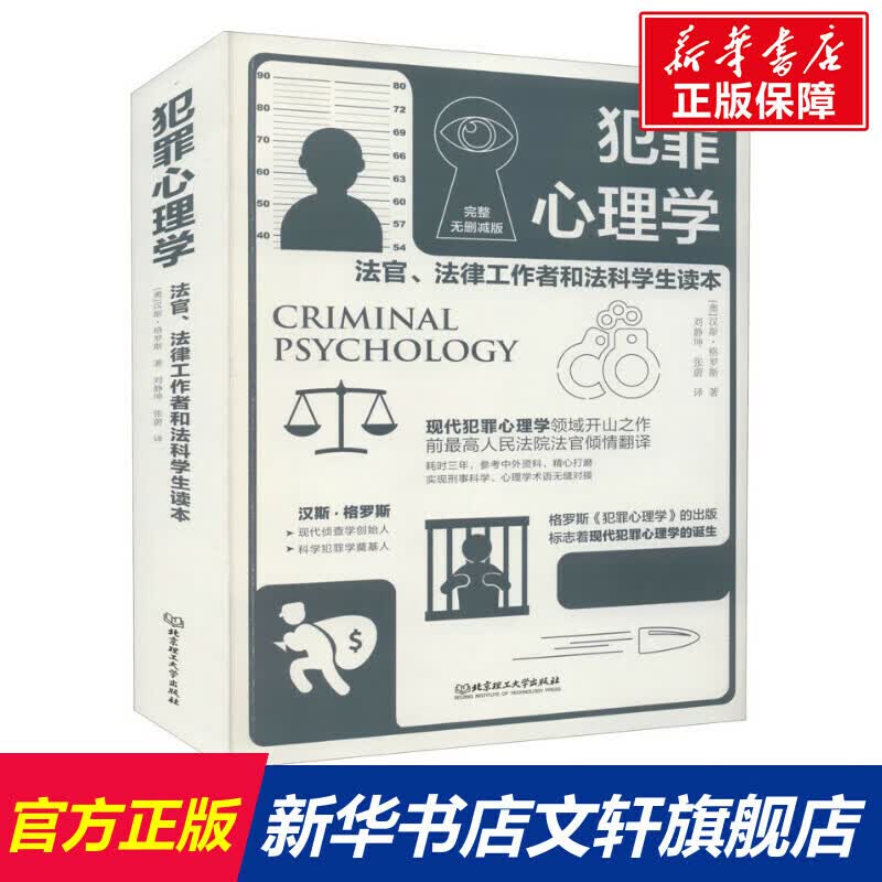 犯罪心理学 完整无删减版 (奥)汉斯·格罗斯 北京理工大学出版社 书籍 文轩