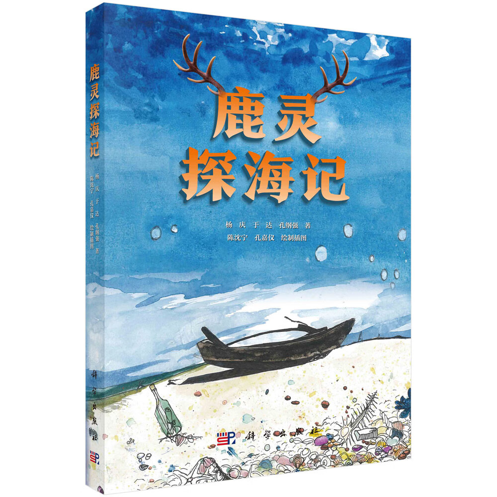 鹿灵探海记/杨庆,于达,孔纲强