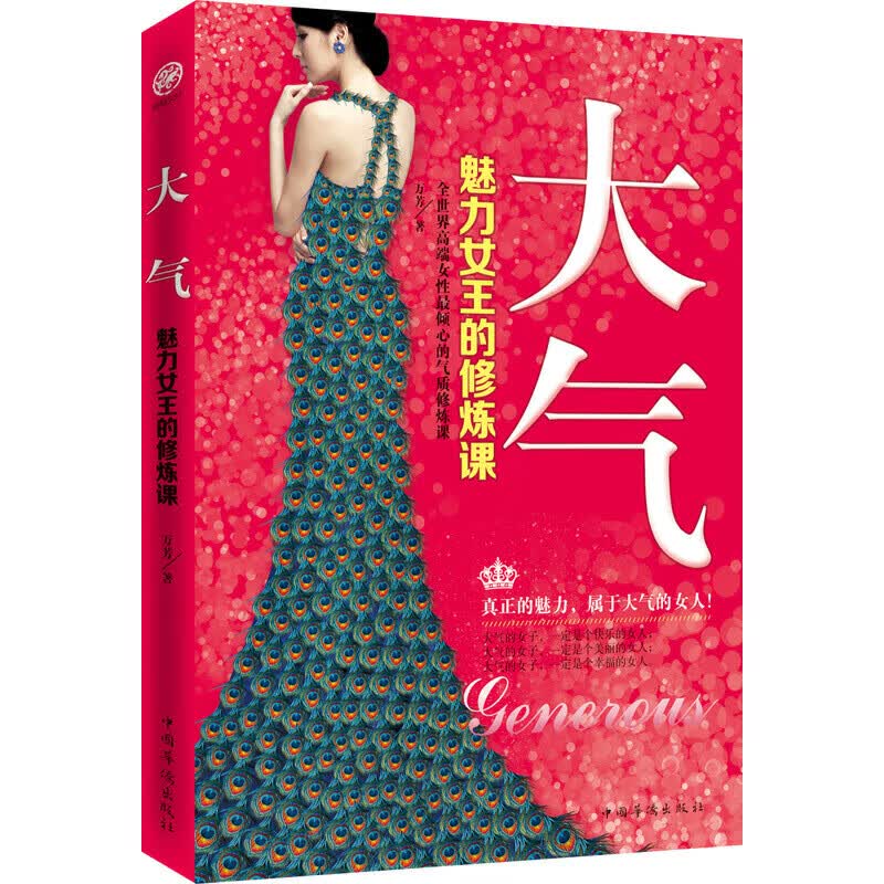 大气：魅力女王的修炼课