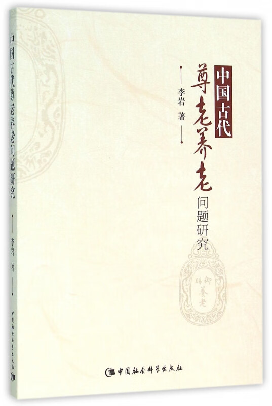 中国古代尊老养老问题研究