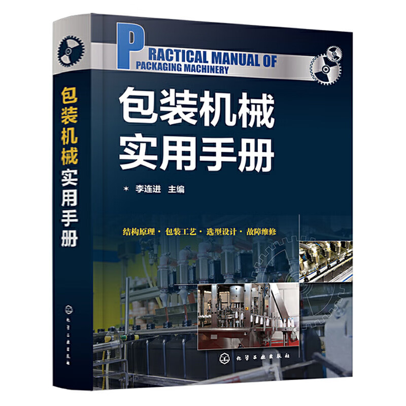 包装机械实用手册