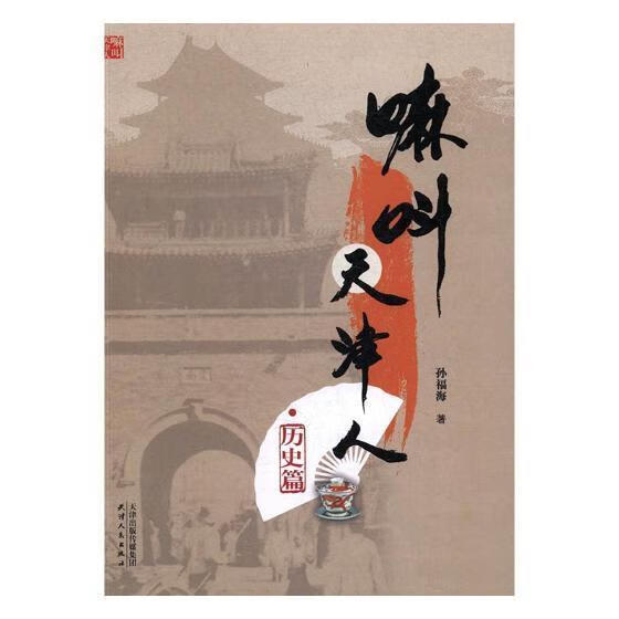 全新现货 嘛叫天津人：历史篇 9787201115542 孙福海 天津人民出版社 传记 历史人物生