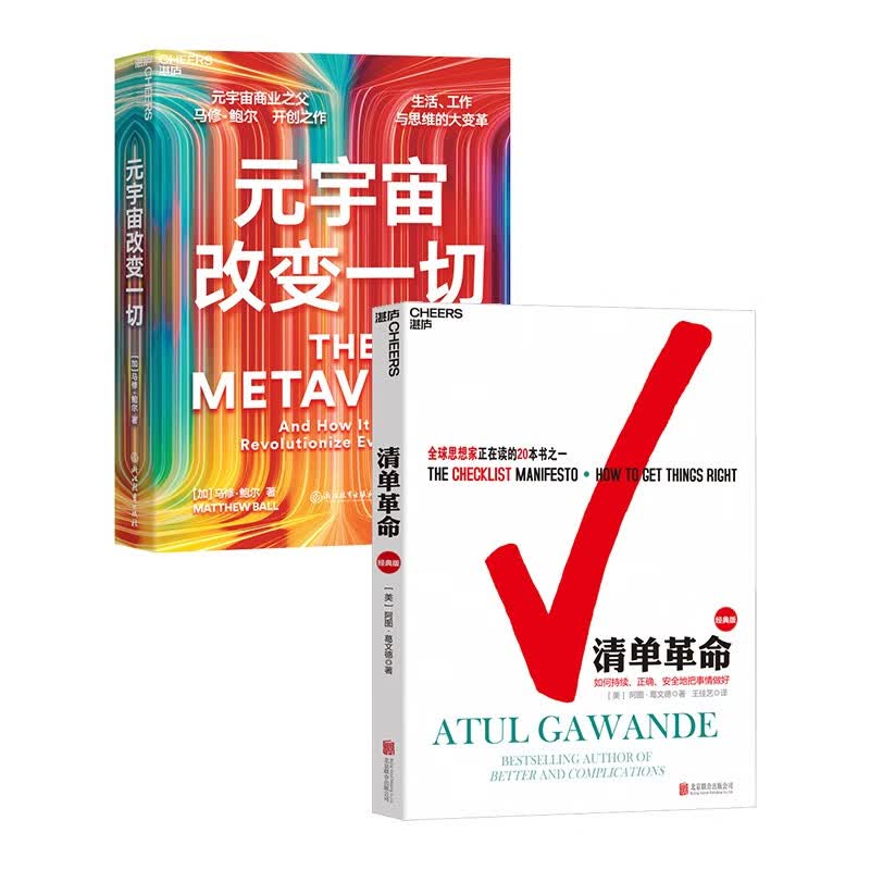元宇宙改变一切+清单革命（经典版）（套装共2册）