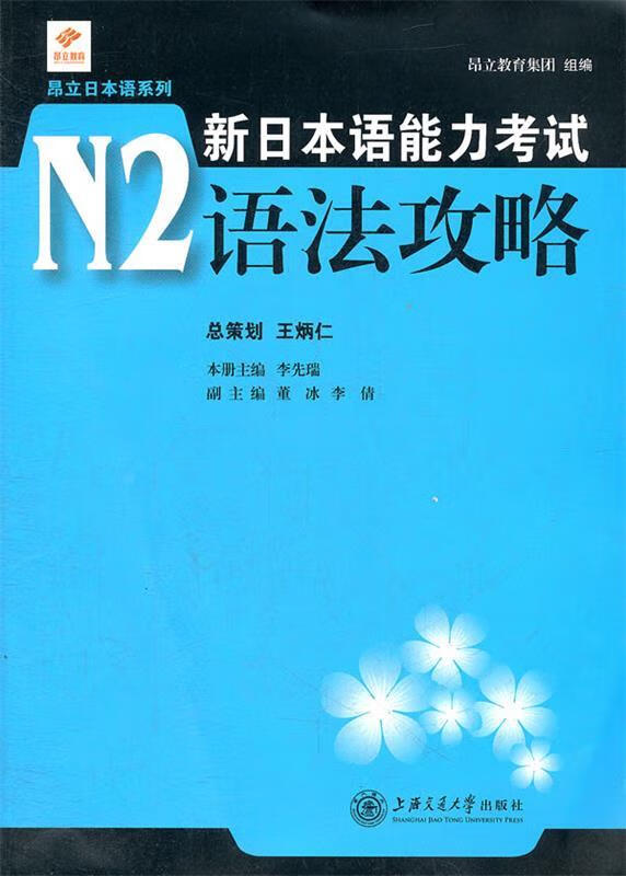 新日本语能力考试N2语法攻略