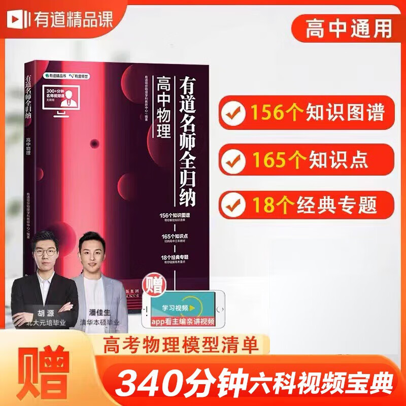 有道名师全归纳高中物理 高考物理教辅教材 解题方法与技巧更高更妙 题型基础知识手册高一二高三复习资料2023 【高中物理】有道名师全归纳