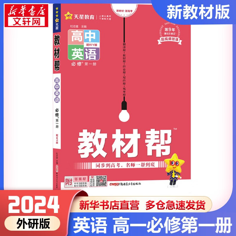 【科目自选 新教材版】2024版教材帮高一上册 高中 英语 必修第一册 外研版