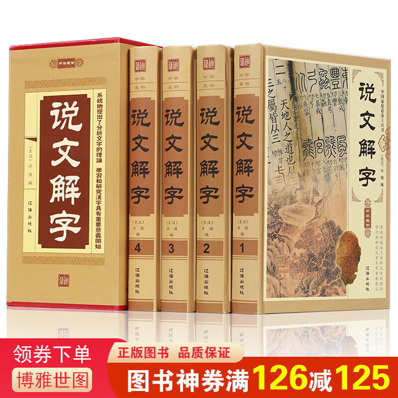 【神券专区】说文解字（全套四册）中国汉字源流 中国古代古汉语常用词典辞典 中国古典字典书籍 历史文化书籍书籍