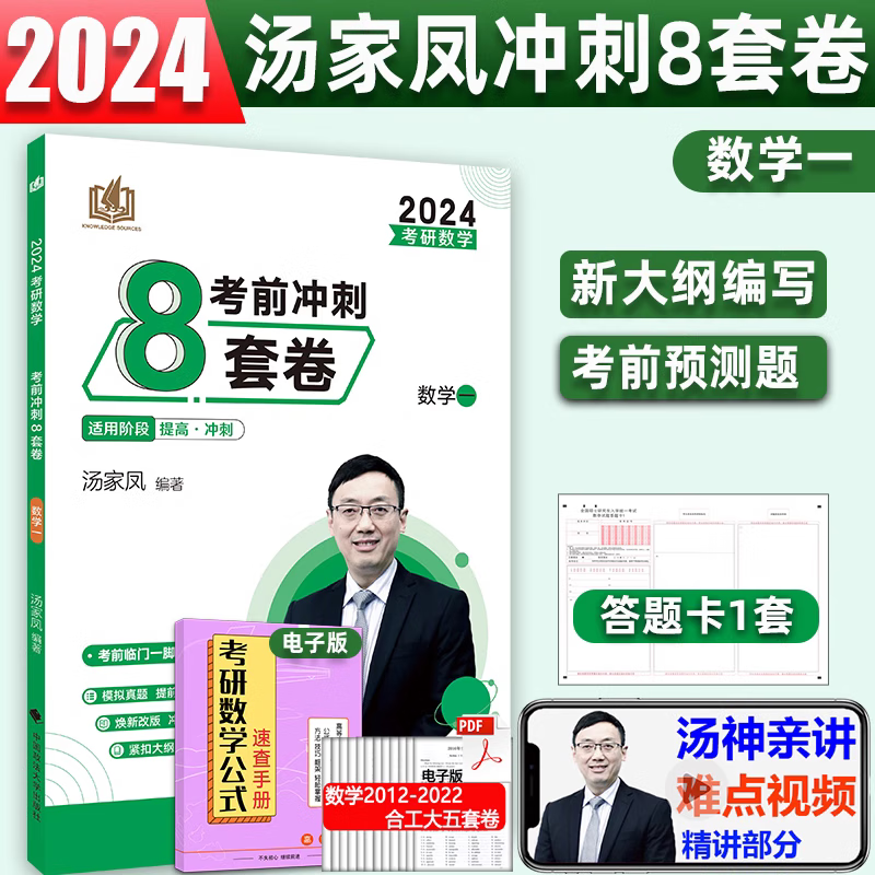 新版【含答题卡】2024考研数学汤家凤8套卷 数学一二三 考研数学绝对考场最后八套题 最后八套卷数三冲刺模拟预测 汤家凤强化冲刺5套卷 汤家凤180题 【10月发货】2024汤家凤考前冲刺8套卷 数一