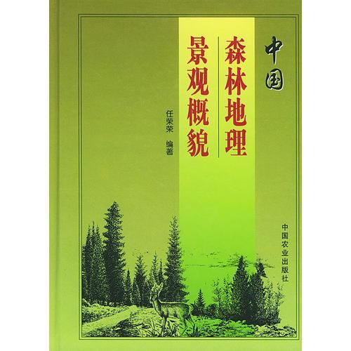 中国森林地理景观概貌9787109076754