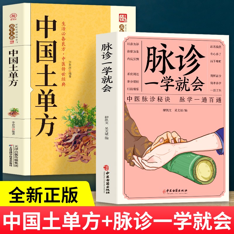 2册中国土单方+脉诊一学就会中国民间土单方大全老偏方经验方药材食材方剂学处方偏方大全中医养生书土方药方书籍