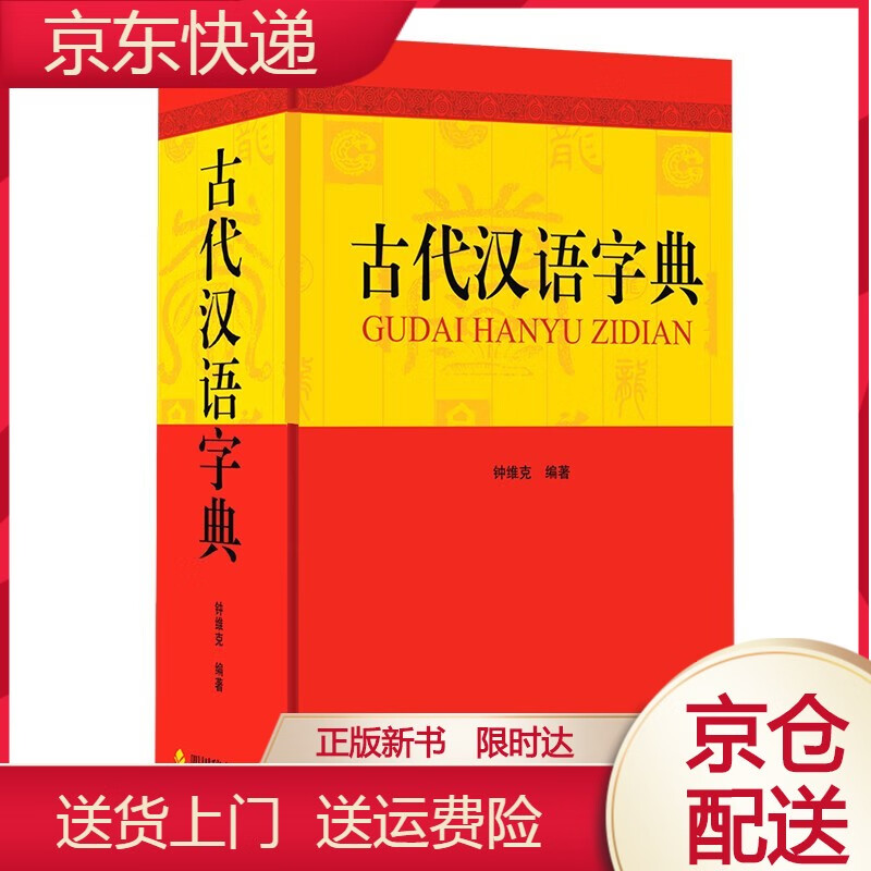 古代汉语字典 代汉语字典