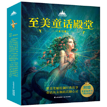 【平装函套版】至美童话殿堂（全十册） 默认规格