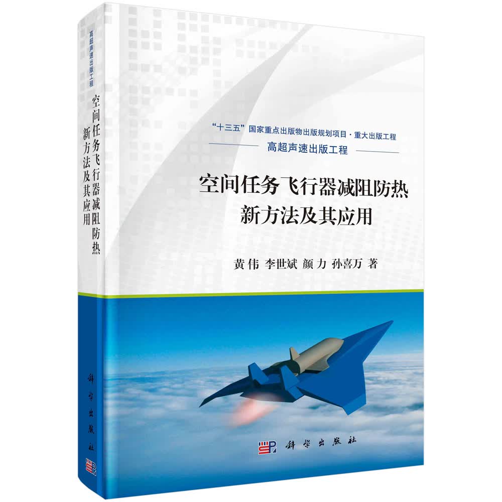 空间任务飞行器减阻防热新方法及其应用 黄伟等 科学出版社 9787030674197