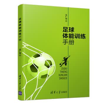【S】 足球体能训练手册 吴广亮 清华大学出版社 9787302497363