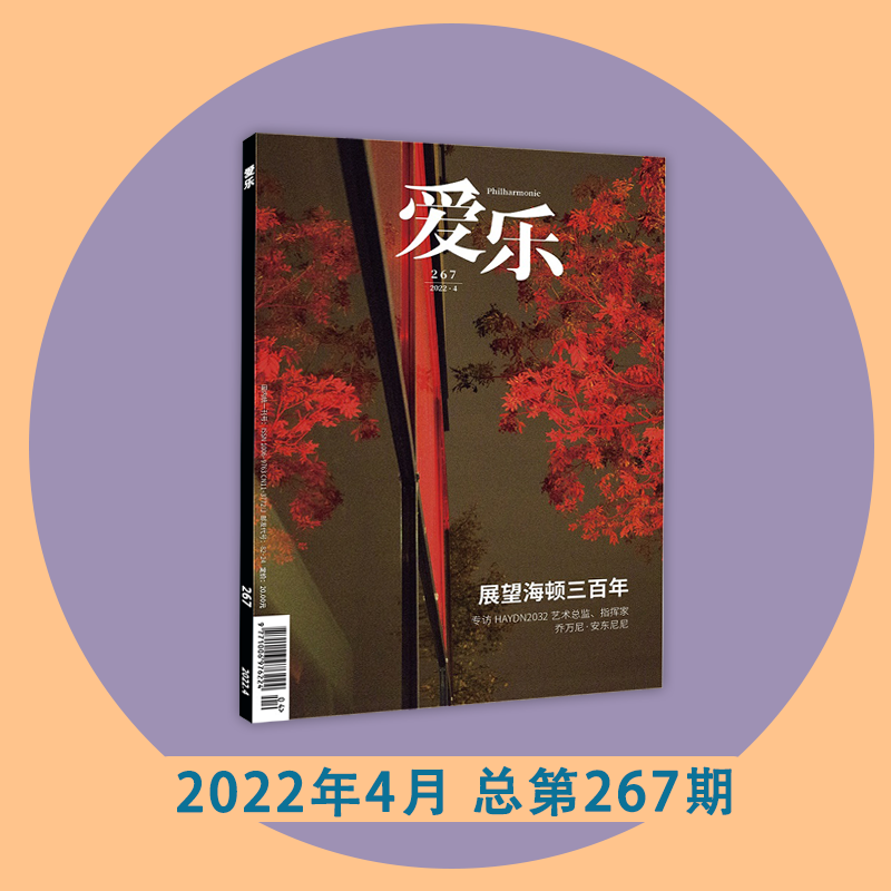 【新5月】三联爱乐杂志2023年280期/279古典音乐 触碰经典 音乐爱 2022年4月第267期