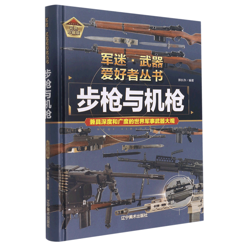 步枪与机枪(彩色珍藏版)(精)/军迷武器爱好者丛书