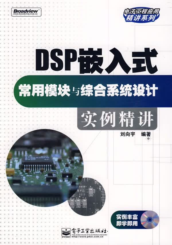 DSP嵌入式常用模块与综合系统设计实例精讲9787121087783