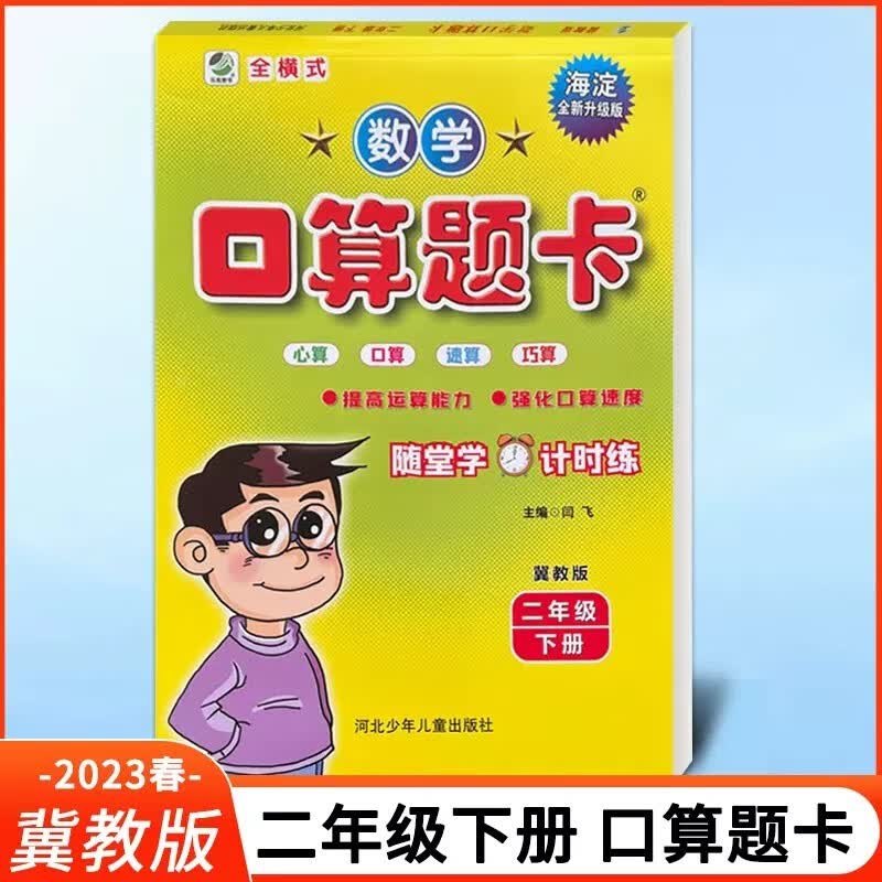 【冀教版】2023春口算题卡二年级下册冀教版 小学生数学口卡口算心算速算天天练大通关同步练习思维强化专项训练2年级下学期每日10分钟 二年级下