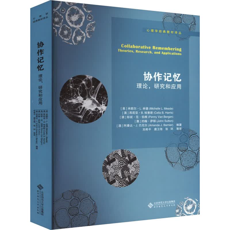 协作记忆 理论,研究和应用 图书