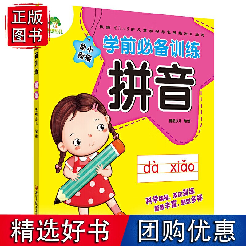 学前训练拼音幼小衔接拼音字母练习本