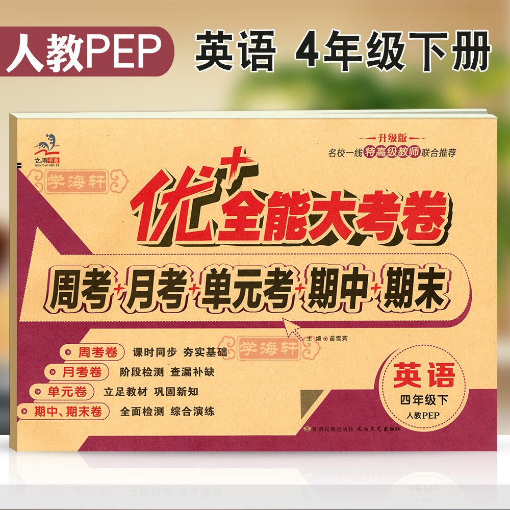 学海轩 4年级 上册下册 语文数学英语全套同步试卷 优+全能大考卷 人教部编版苏教版北师版 小学生四年级卷子 下册 PEP版 英语 4年级 小学四年级