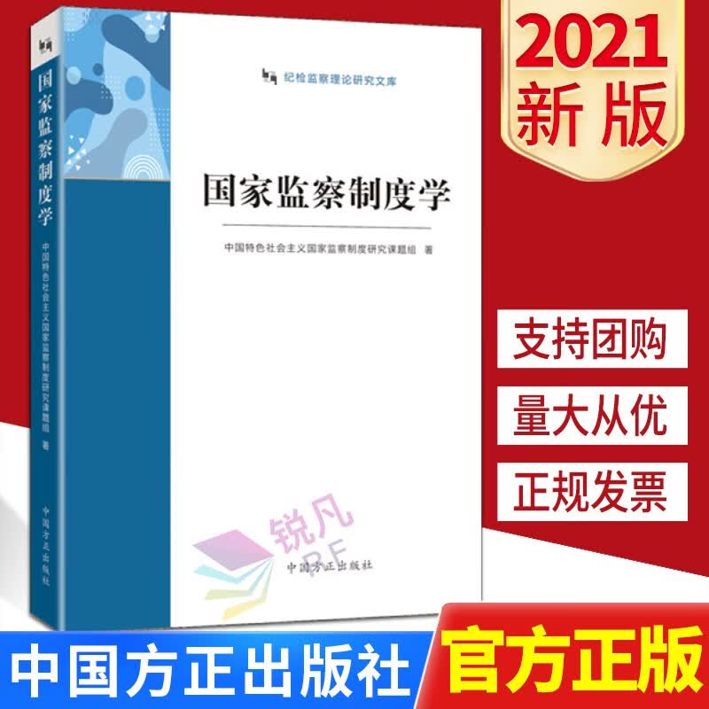 国家监察制度学（2021新版）中国方正出版社 纪检监察理论研究文库