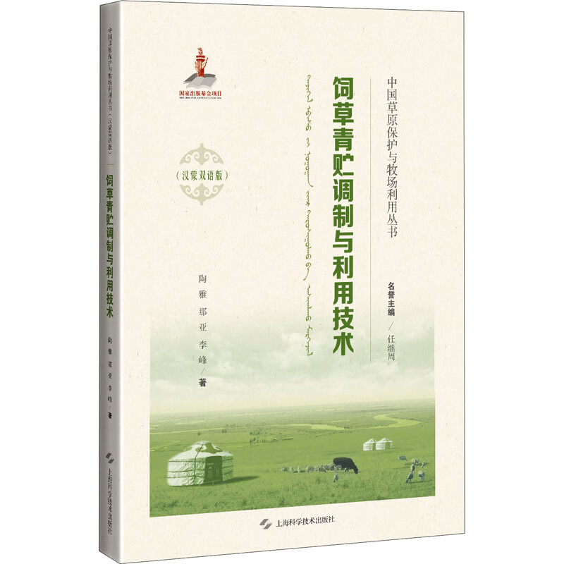 饲草青贮调制与利用技术 图书