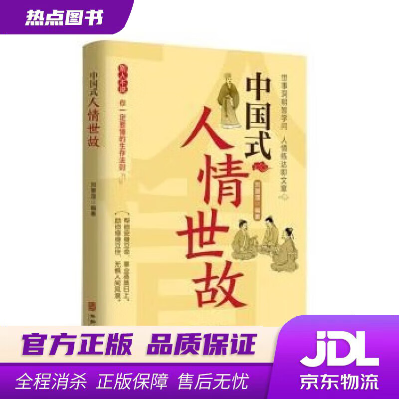 【 官方】中国式人情世故 刘慧滢 华龄出版社