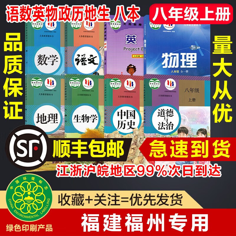 【福建福州用】八8年级上册人教版语文数学政治历史地理生物沪科版物理仁爱版英语全套8八本教材教科书精印版