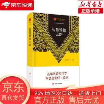 【全新速发】智慧瑜伽之路/瑜伽文库 祥?南达·达士 四川人民出版社