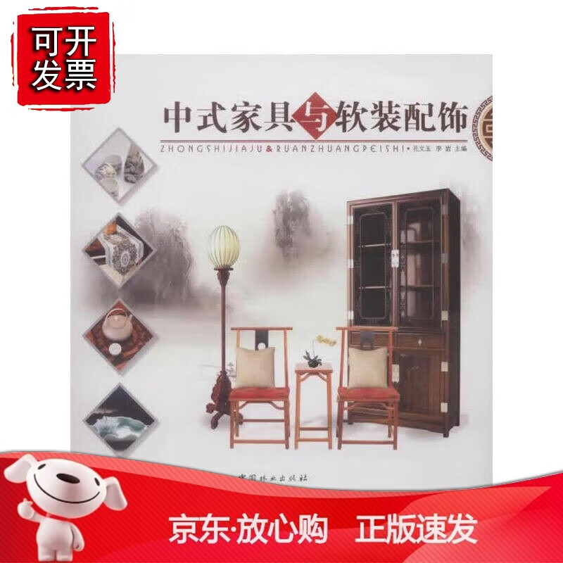 中式家具与软装配饰