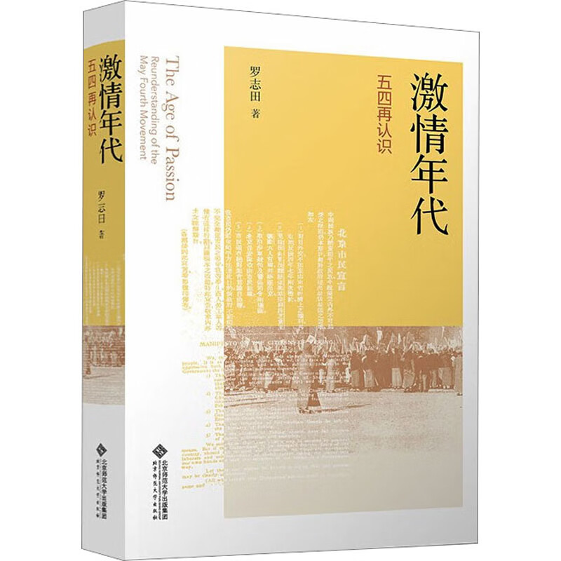 激情年代 五四再认识 罗志田 书籍 图书
