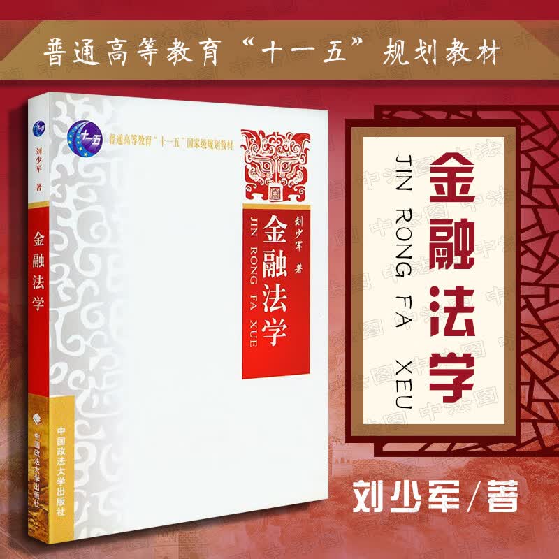 现货 金融法学 第二版第2版 刘少军 金融法总论 金融法教科书 金融纠纷裁判法 金融法本科法学政法 政法