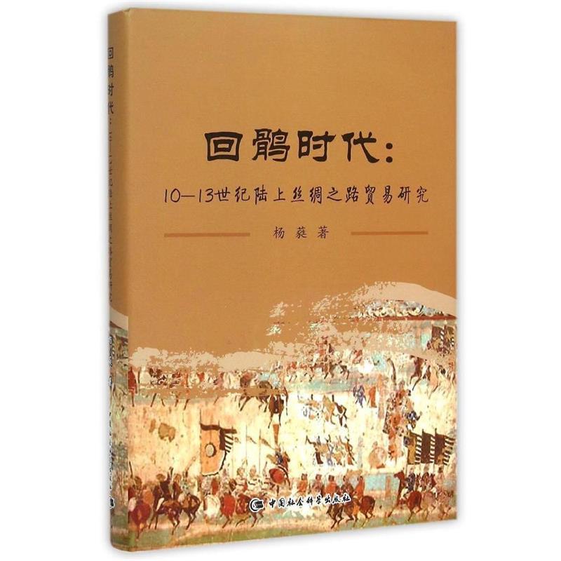 回鹘时代 杨蕤著【书】